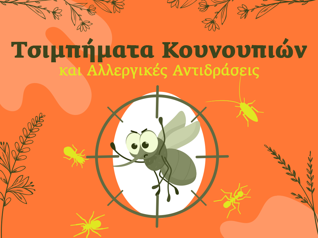 Τσιμπήματα Κουνουπιών και Αλλεργικές Αντιδράσεις - Mfree